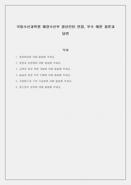 국립수산과학원 해양수산부 청년인턴 면접, 우수 예문 질문과 답변