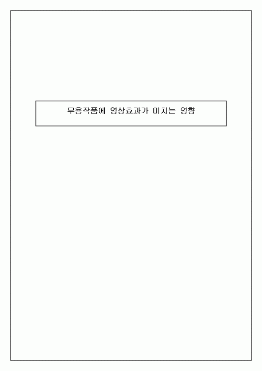 무용작품에 영상효과가 미치는 영향