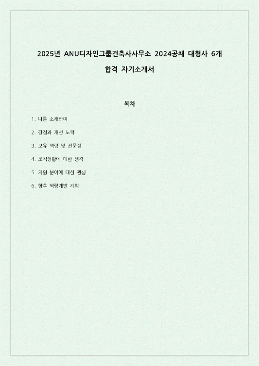 2025년 ANU디자인그룹건축사사무소 2024공채 대형사 6개 합격 자기소개서