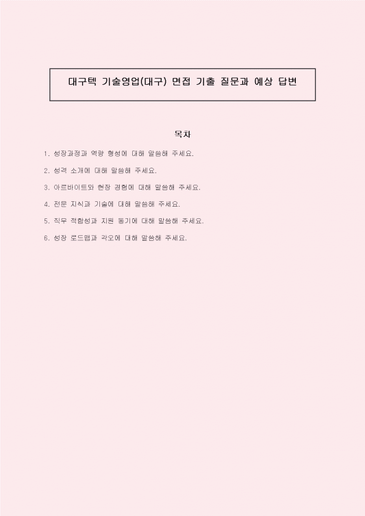 대구텍 기술영업(대구) 면접 기출 질문과 예상 답변