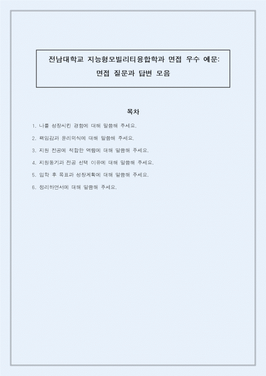전남대학교 지능형모빌리티융합학과 면접 우수 예문: 면접 질문과 답변 모음