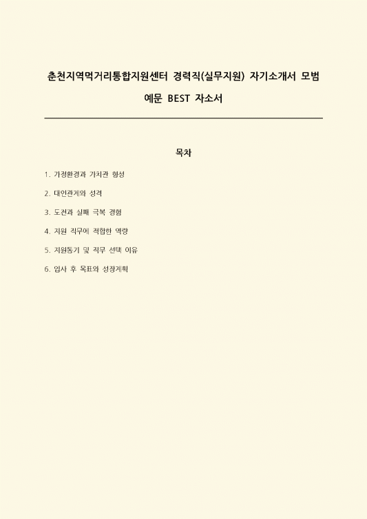 춘천지역먹거리통합지원센터 경력직(실무지원) 자기소개서 모범 예문 BEST 자소서