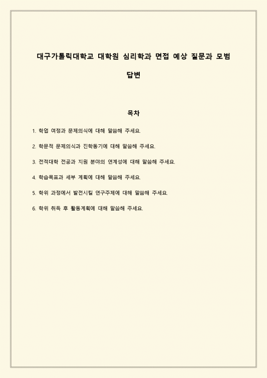 대구가톨릭대학교 대학원 심리학과 면접 예상 질문과 모범 답변