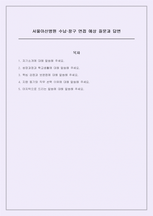 서울아산병원 수납·창구 면접 예상 질문과 답변