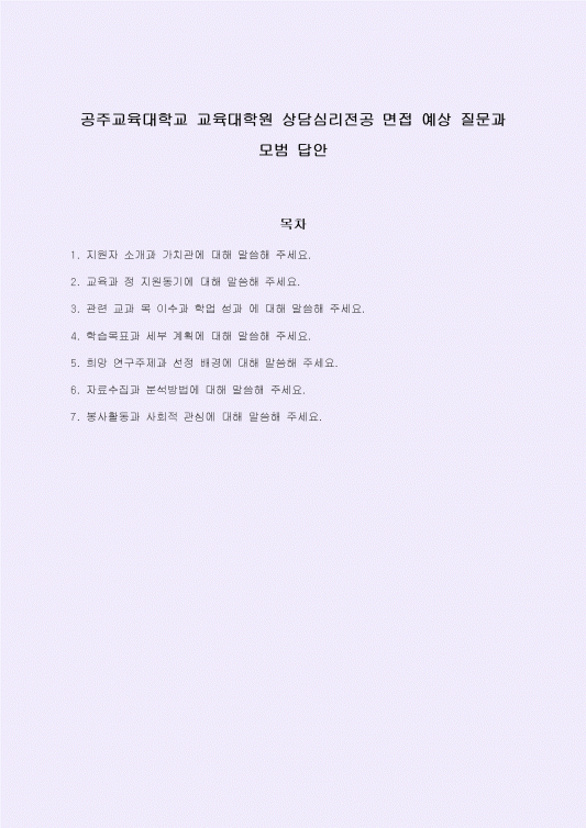 공주교육대학교 교육대학원 상담심리전공 면접 예상 질문과 모범 답안