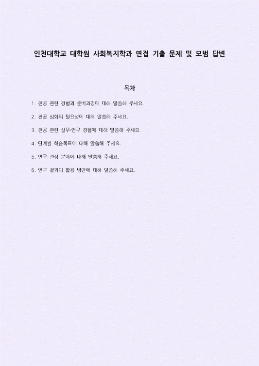 인천대학교 대학원 사회복지학과 면접 기출 문제 및 모범 답변