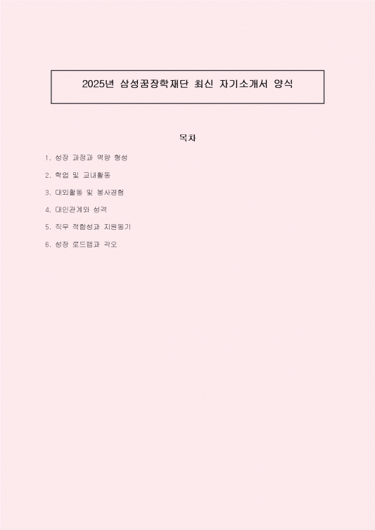 2025년 삼성꿈장학재단 최신 자기소개서 양식