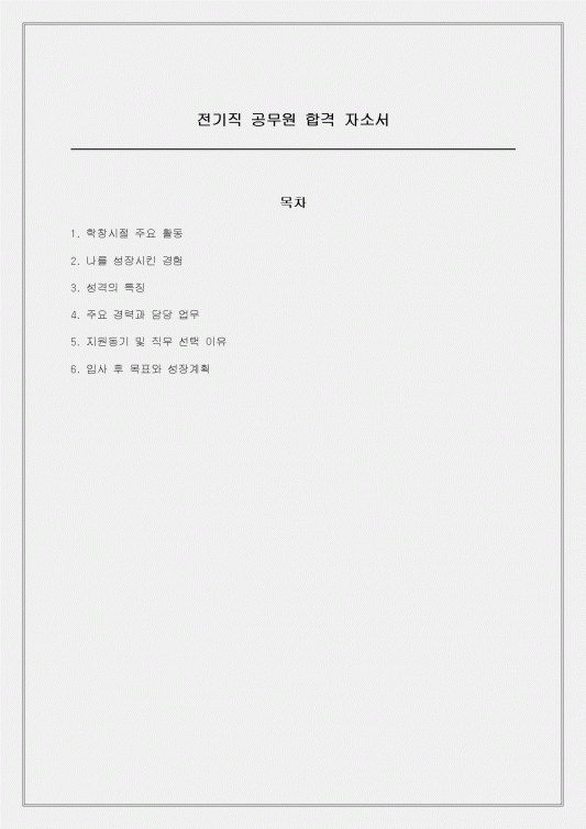전기직 공무원 합격 자소서