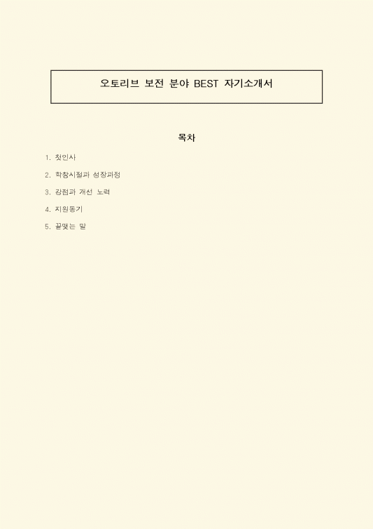 오토리브 보전 분야 BEST 자기소개서