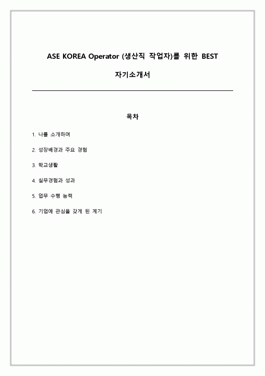 ASE KOREA Operator (생산직 작업자)를 위한 BEST 자기소개서