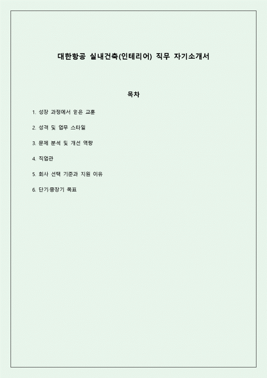 대한항공 실내건축(인테리어) 직무 자기소개서