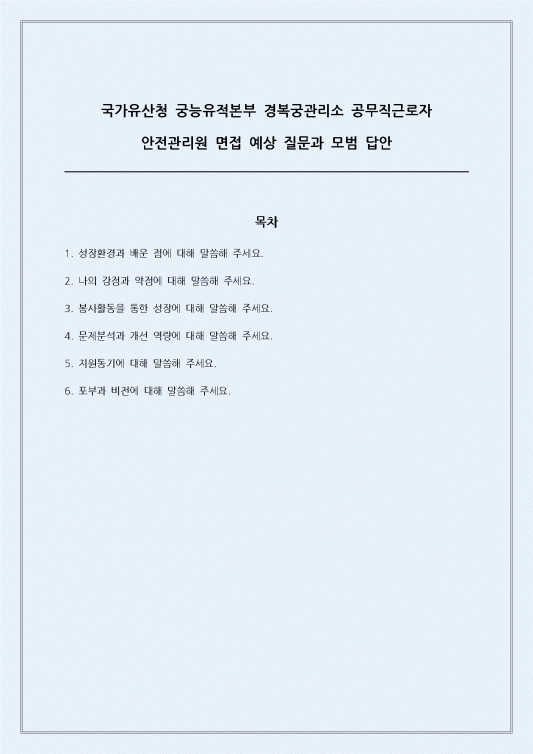 국가유산청 궁능유적본부 경복궁관리소 공무직근로자 안전관리원 면접 예상 질문과 모범 답안