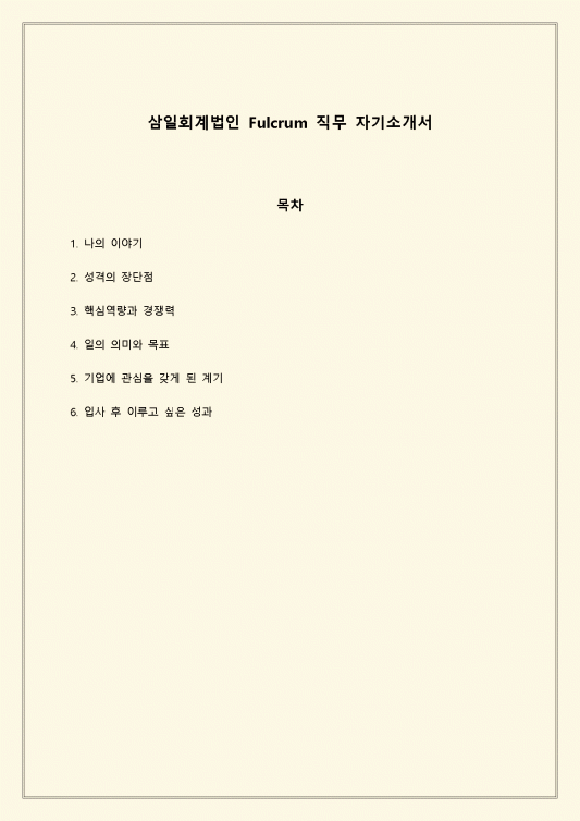 삼일회계법인 Fulcrum 직무 자기소개서