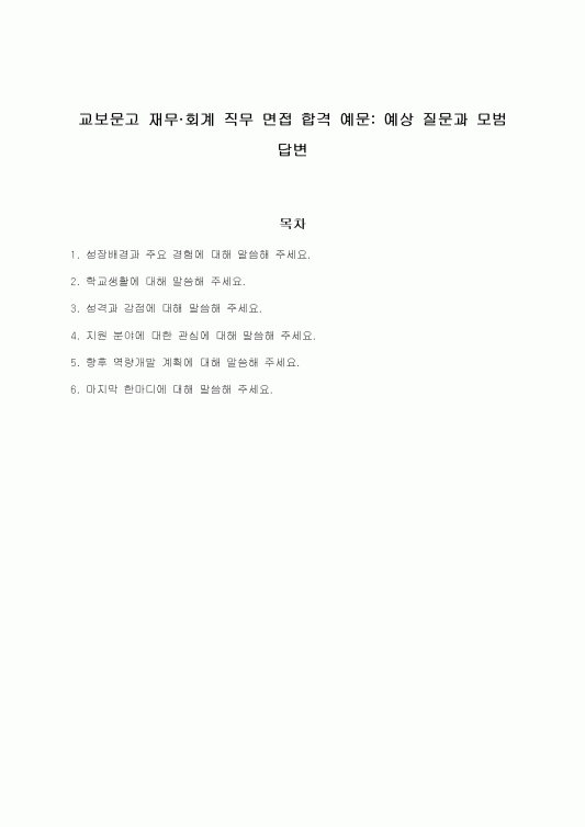 교보문고 재무·회계 직무 면접 합격 예문: 예상 질문과 모범 답변