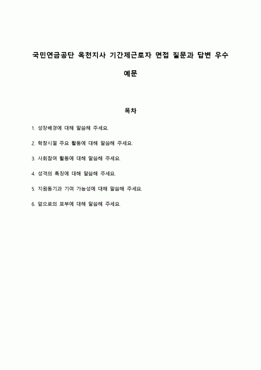 국민연금공단 옥천지사 기간제근로자 면접 질문과 답변 우수 예문