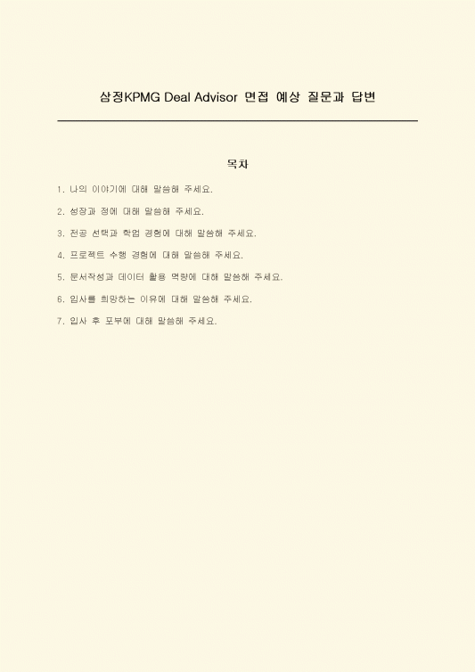 삼정KPMG Deal Advisor 면접 예상 질문과 답변