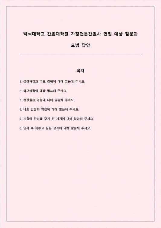 백석대학교 간호대학원 가정전문간호사 면접 예상 질문과 모범 답안