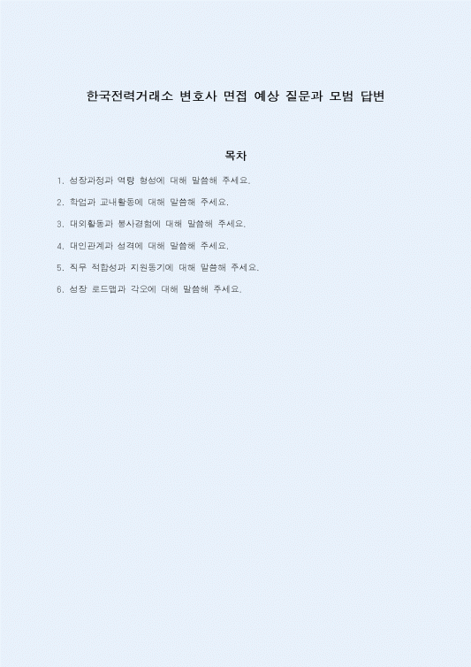 한국전력거래소 변호사 면접 예상 질문과 모범 답변