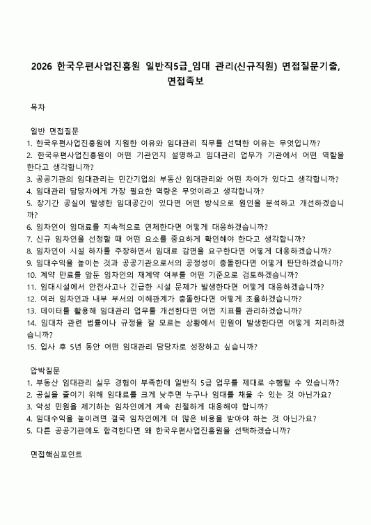 2026 한국우편사업진흥원 일반직5급_임대 관리(신규직원) 면접질문기출, 면접족보