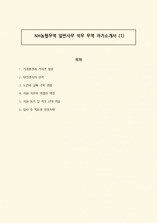 NH농협무역 일반사무 직무 무역 자기소개서 (1)
