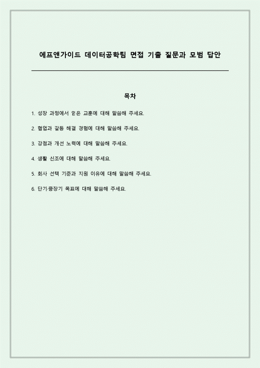 에프앤가이드 데이터공학팀 면접 기출 질문과 모범 답안