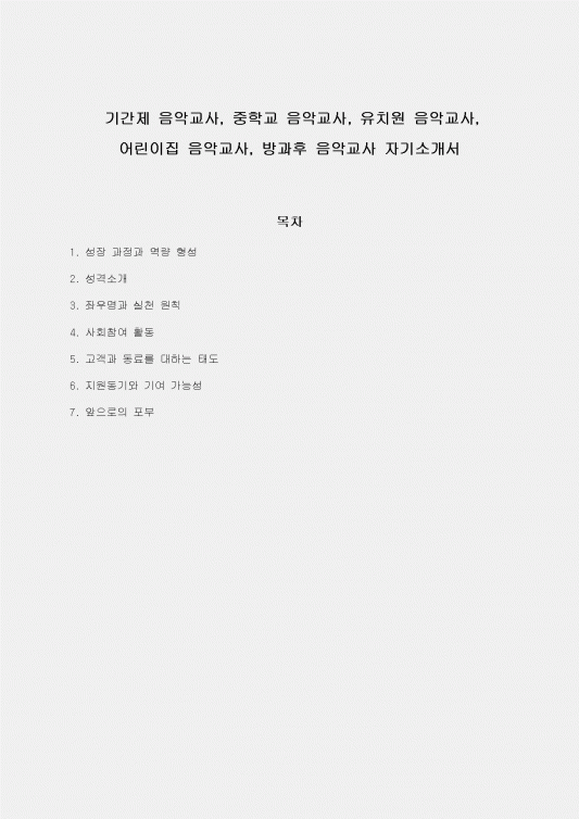 기간제 음악교사, 중학교 음악교사, 유치원 음악교사, 어린이집 음악교사, 방과후 음악교사 자기소개서