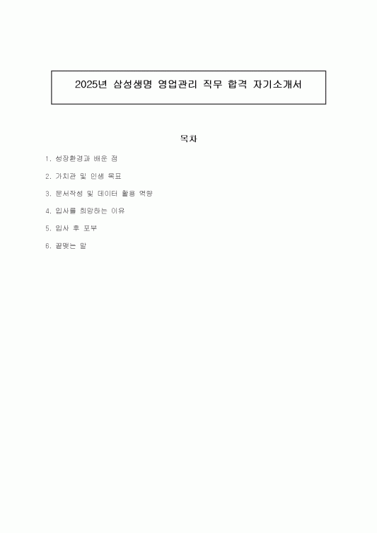 2025년 삼성생명 영업관리 직무 합격 자기소개서