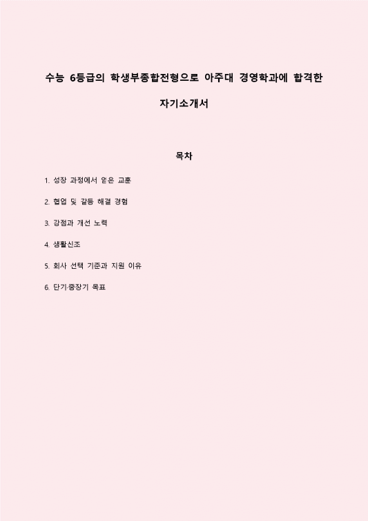수능 6등급의 학생부종합전형으로 아주대 경영학과에 합격한 자기소개서