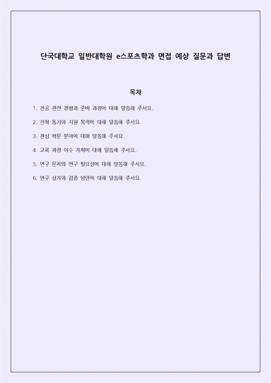 단국대학교 일반대학원 e스포츠학과 면접 예상 질문과 답변