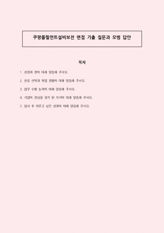 쿠팡풀필먼트설비보전 면접 기출 질문과 모범 답안