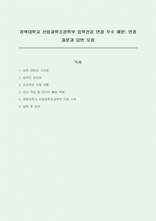 경북대학교 산림과학조경학부 임학전공 면접 우수 예문: 면접 질문과 답변 모음