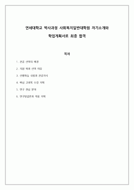 연세대학교 박사과정 사회복지일반대학원 자기소개와 학업계획서로 최종 합격
