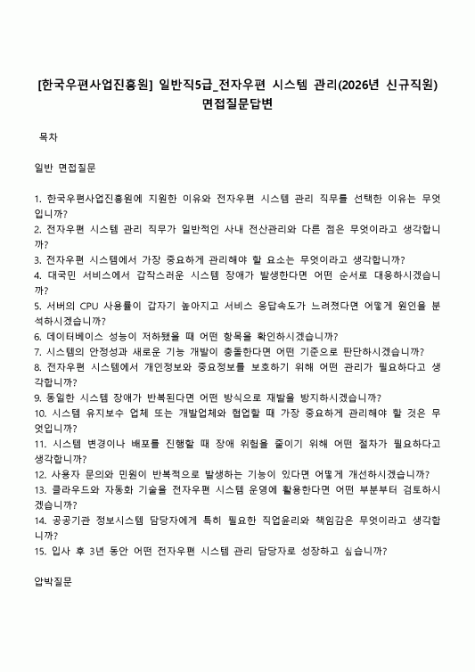 [한국우편사업진흥원] 일반직5급_전자우편 시스템 관리(2026년 신규직원) 면접질문답변