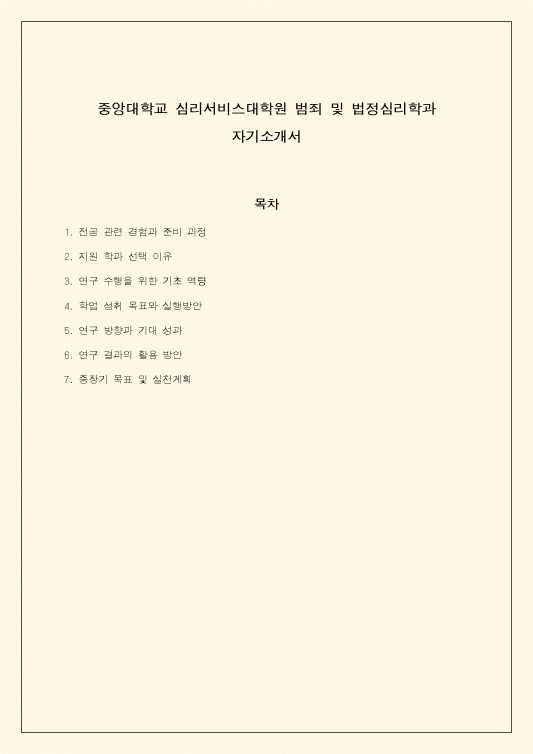 중앙대학교 심리서비스대학원 범죄 및 법정심리학과 자기소개서