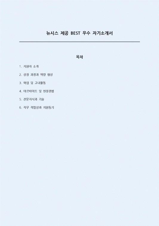 뉴시스 제공 BEST 우수 자기소개서