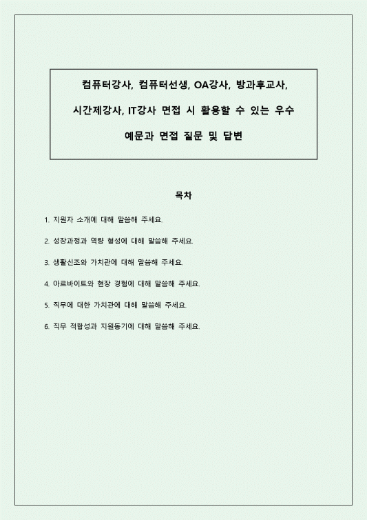 컴퓨터강사, 컴퓨터선생, OA강사, 방과후교사, 시간제강사, IT강사 면접 시 활용할 수 있는 우수 예문과 면접 질문 및 답변