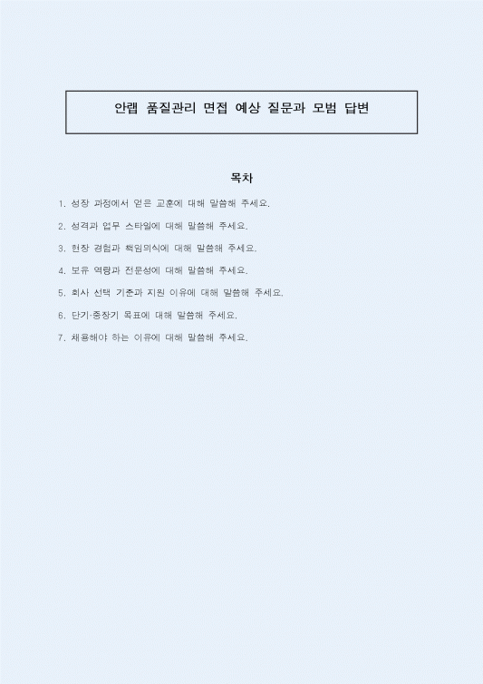 안랩 품질관리 면접 예상 질문과 모범 답변