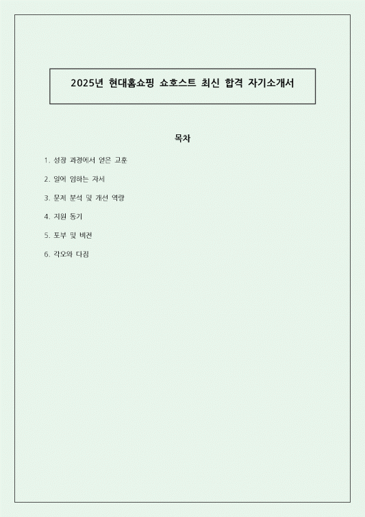 2025년 현대홈쇼핑 쇼호스트 최신 합격 자기소개서