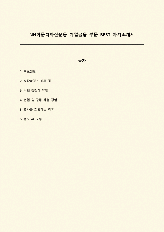 NH아문디자산운용 기업금융 부문 BEST 자기소개서