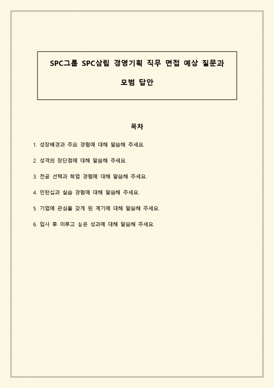 SPC그룹 SPC삼립 경영기획 직무 면접 예상 질문과 모범 답안