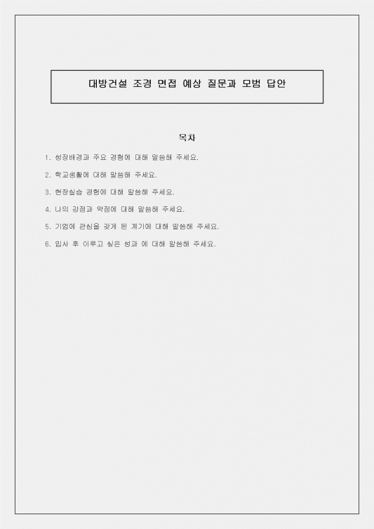 대방건설 조경 면접 예상 질문과 모범 답안