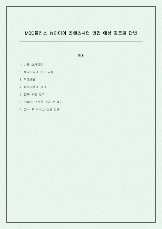 MBC플러스 뉴미디어 콘텐츠사업 면접 예상 질문과 답변