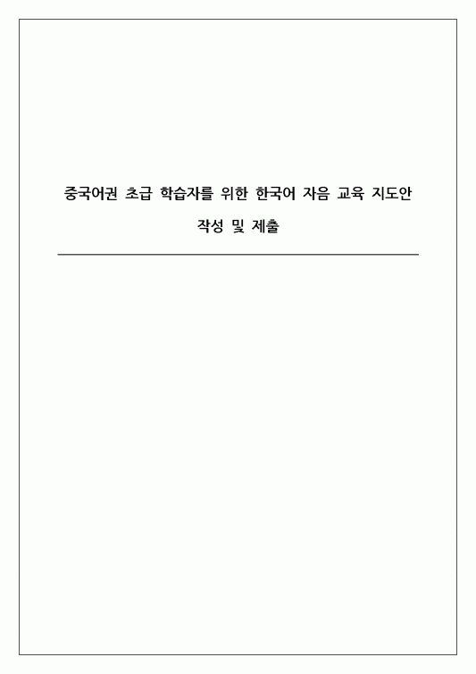중국어권 초급 학습자를 위한 한국어 자음 교육 지도안 작성 및 제출