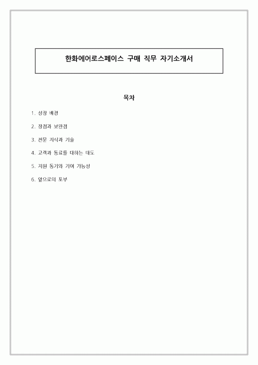 한화에어로스페이스 구매 직무 자기소개서