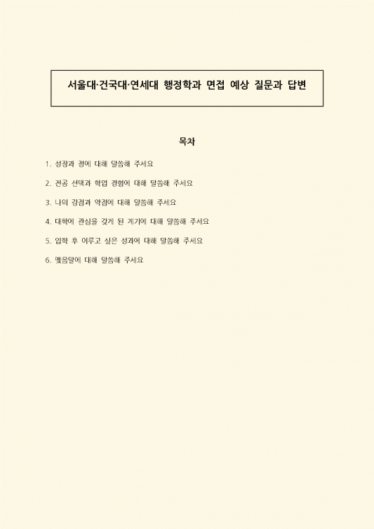 서울대·건국대·연세대 행정학과 면접 예상 질문과 답변