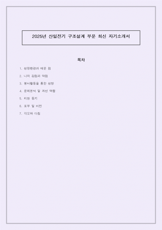 2025년 산일전기 구조설계 부문 최신 자기소개서