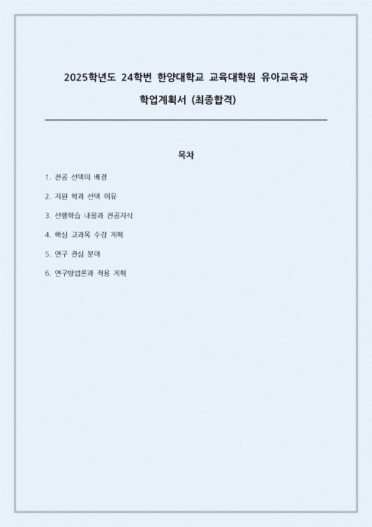 2025학년도 24학번 한양대학교 교육대학원 유아교육과 학업계획서 (최종합격)