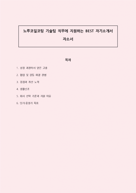 노루코일코팅 기술팀 직무에 지원하는 BEST 자기소개서 자소서
