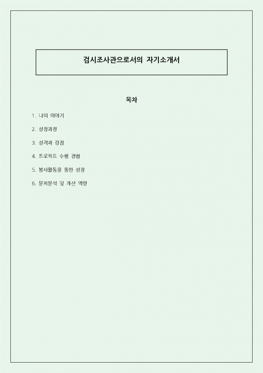 검시조사관으로서의 자기소개서