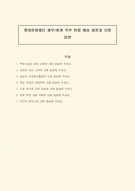 롯데문화재단 재무/회계 직무 면접 예상 질문과 모범 답변